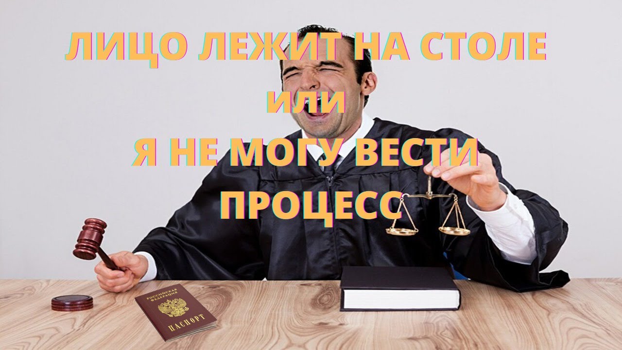 ЛИЦО ЛЕЖИТ НА СТОЛЕ или Я НЕ МОГУ ВЕСТИ ПРОЦЕСС