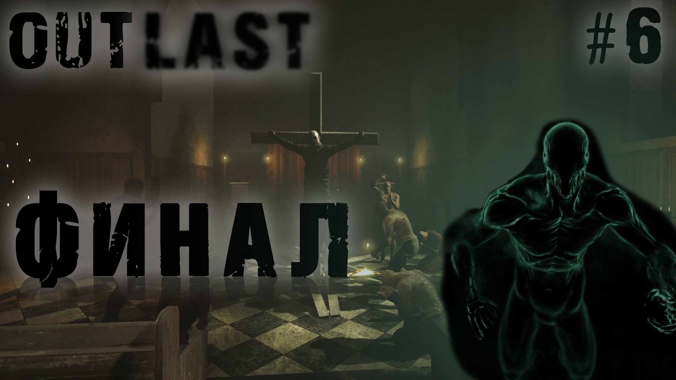 ФИНАЛ | Outlast (2013) #6