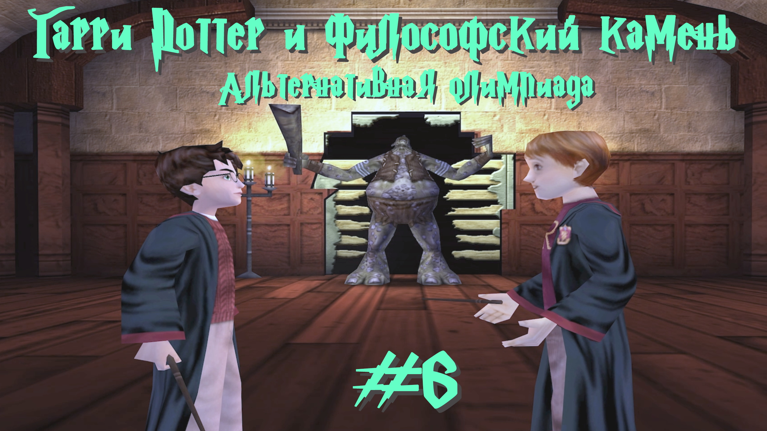 Альтернативная олимпиада | Гарри Поттер и Философский камень #006 [Прохождение] | Play GH