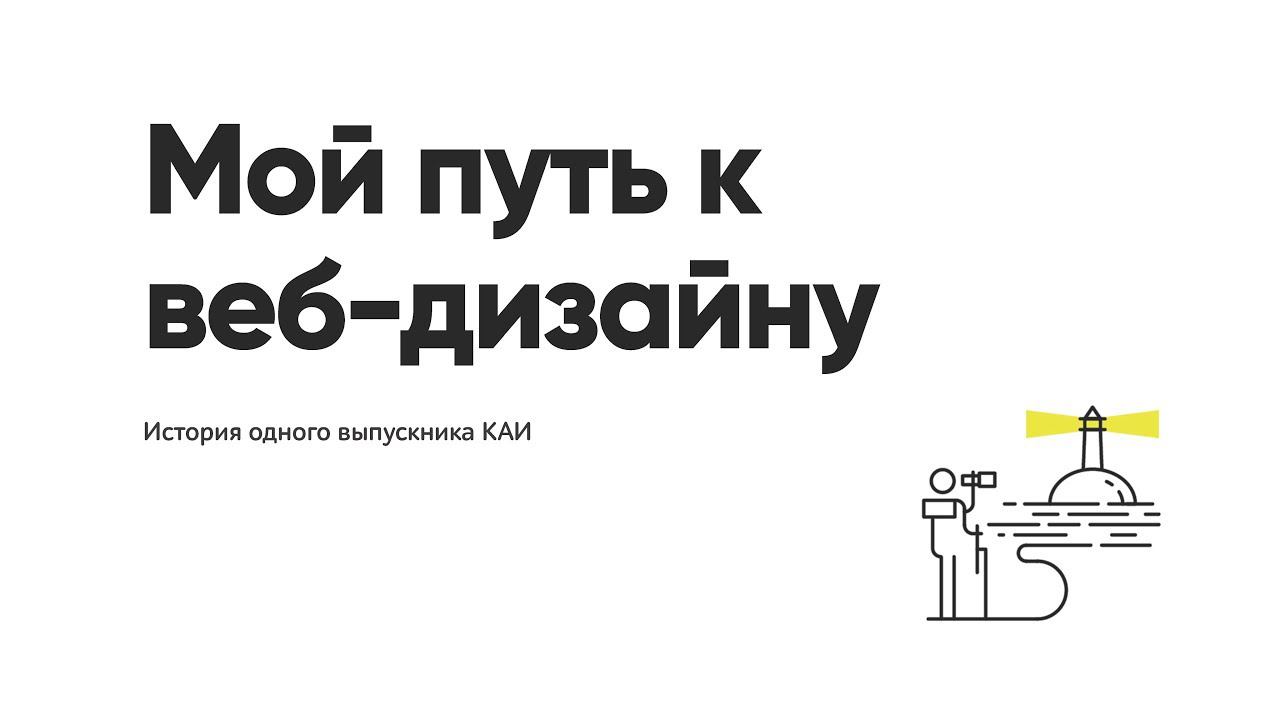 История одного выпускника КАИ. Путь к веб-дизайну