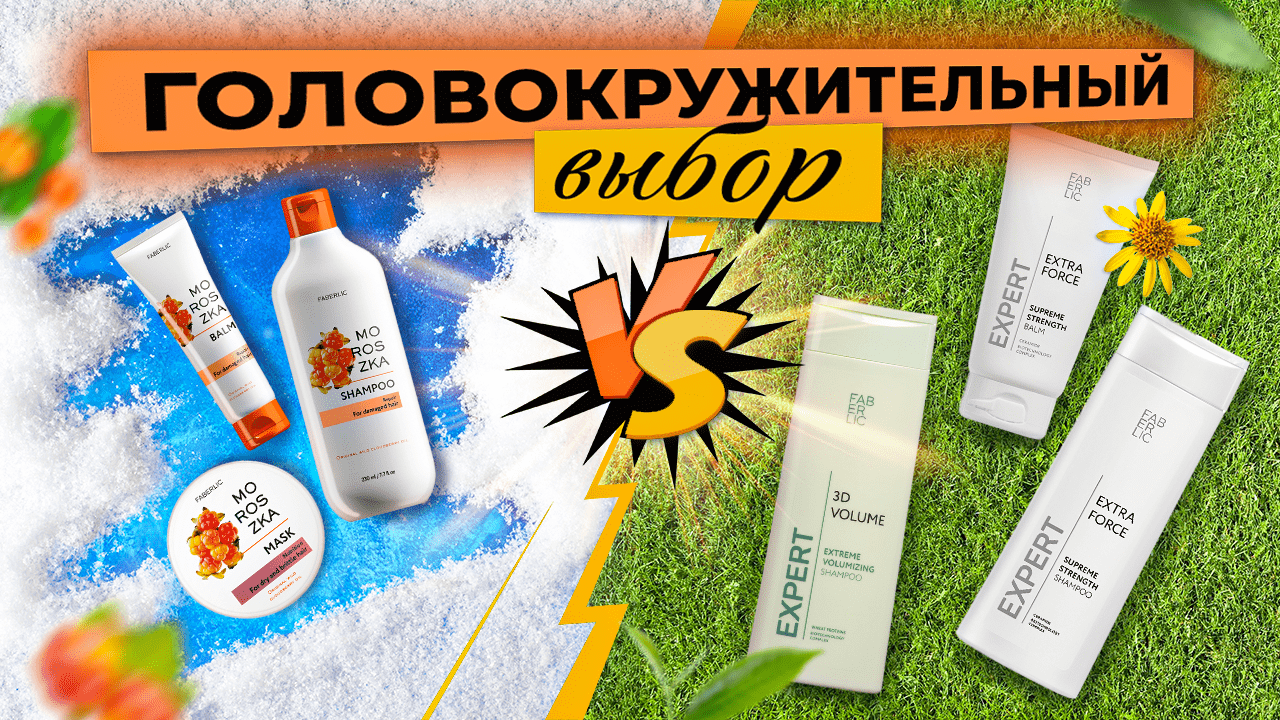 Головокружительный выбор - ШАМПУНИ от #ФАБЕРЛИК