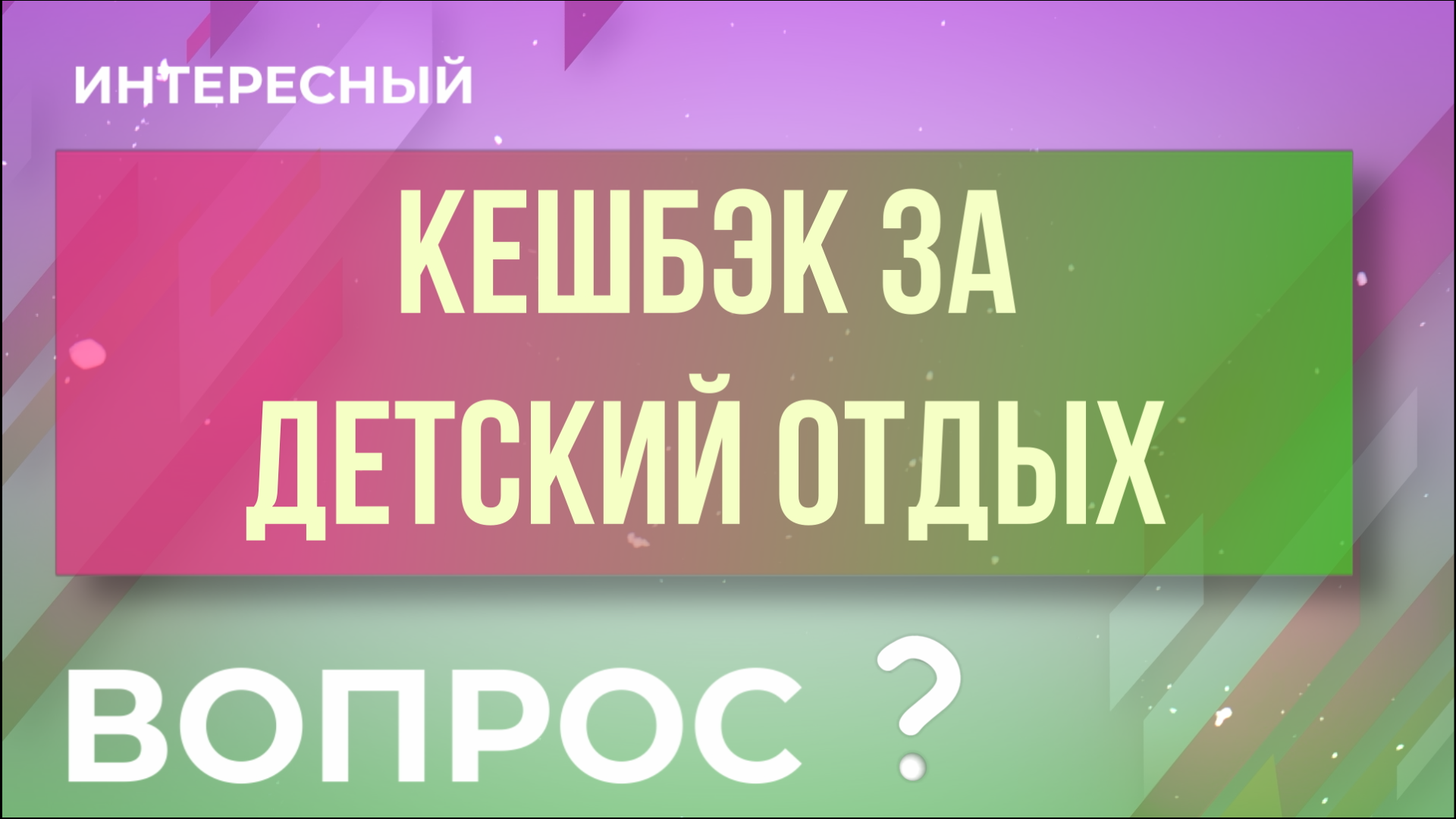 Кешбэк за детский отдых. "Интересный вопрос!"