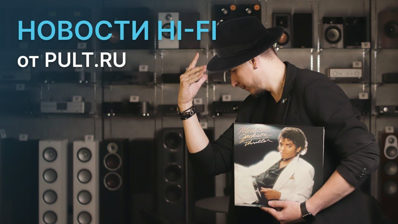 Первый «автомат» от Pro-Ject, стильные громовержцы REL, новые мониторы Neumann