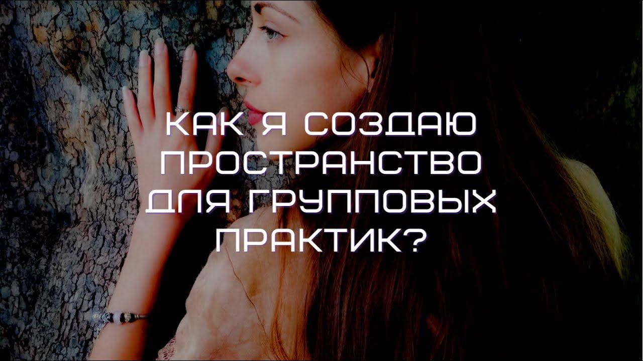 Как создавать пространство практик