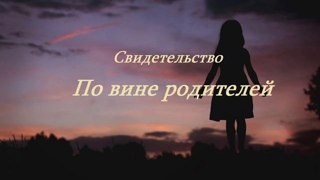 По вине родителей.. (рассказ)