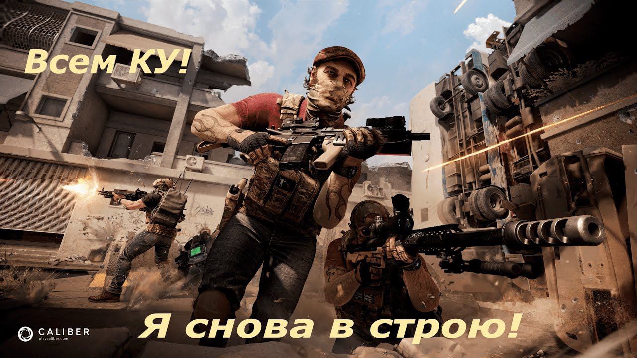 Я снова в строю! Caliber.