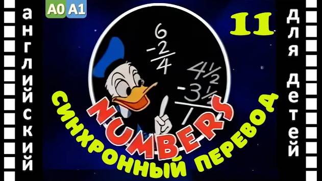Magic English 11 - Numbers (HD) | Английский для детей и взрослых