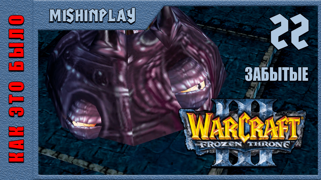 Warcraft III The Frozen Throne Забытые Часть 22