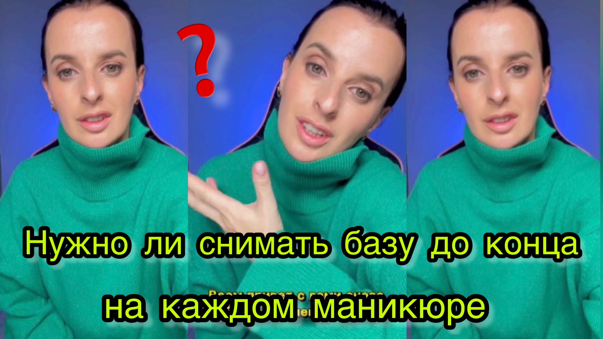 Нужно ли снимать базу до конца на каждом маникюре❓❓❓