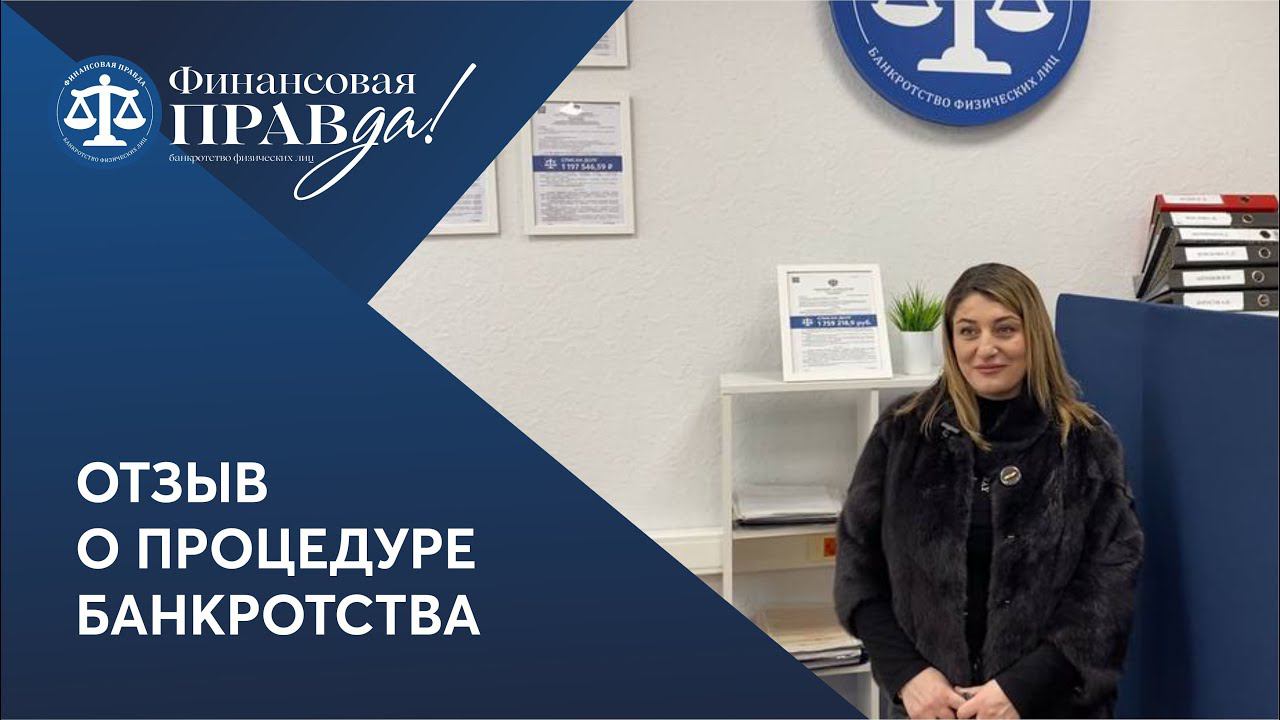 Я свободна как птица) пришла по рекомендации подруги и не пожалела | Отзыв о банкротстве | ФИНПРАВДА