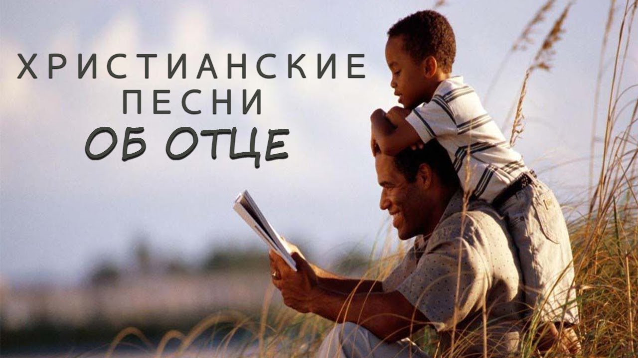 Сборник христианских песен | об отце