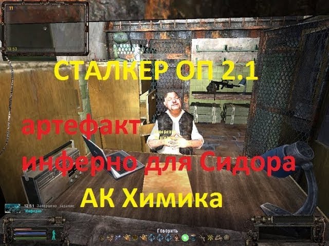 СТАЛКЕР ОП 2 1 АРТЕФАКТ ИНФЕРНО ДЛЯ СИДОРОВИЧА, АК ХИМИКА