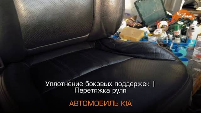 KIA | Уплотнение боковых поддержек сидений | перетяжка руля