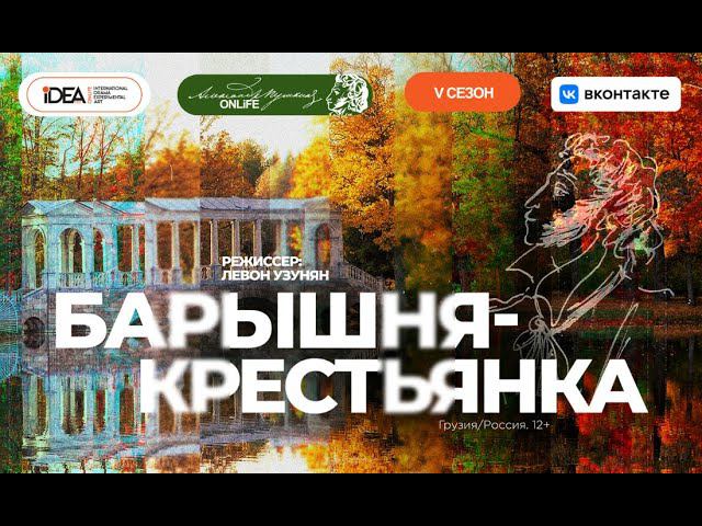 ONLiFE спектакль Левона Узуняна «Барышня-крестьянка»