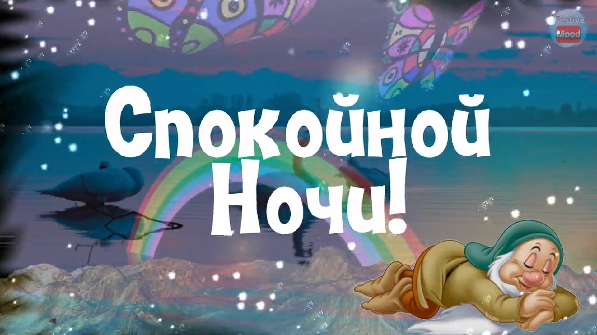 ??Пожелание спокойной ночи! ⭐Пора уж спать. Спокойной ночи!?.mp4