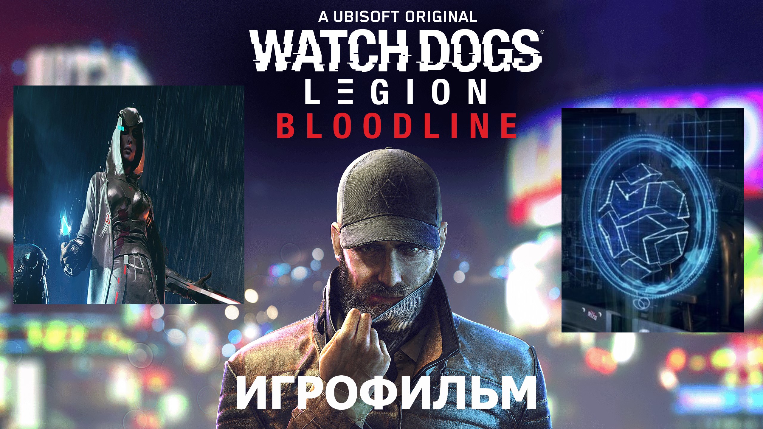 Watch Dogs Legion "В поисках Бэгли", Обновление c Ассасинами, Дополнение BLOODLINE Игрофильм
