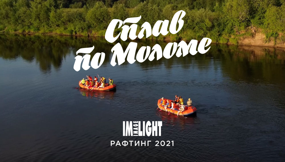 Имлайт: рафтинг 2021