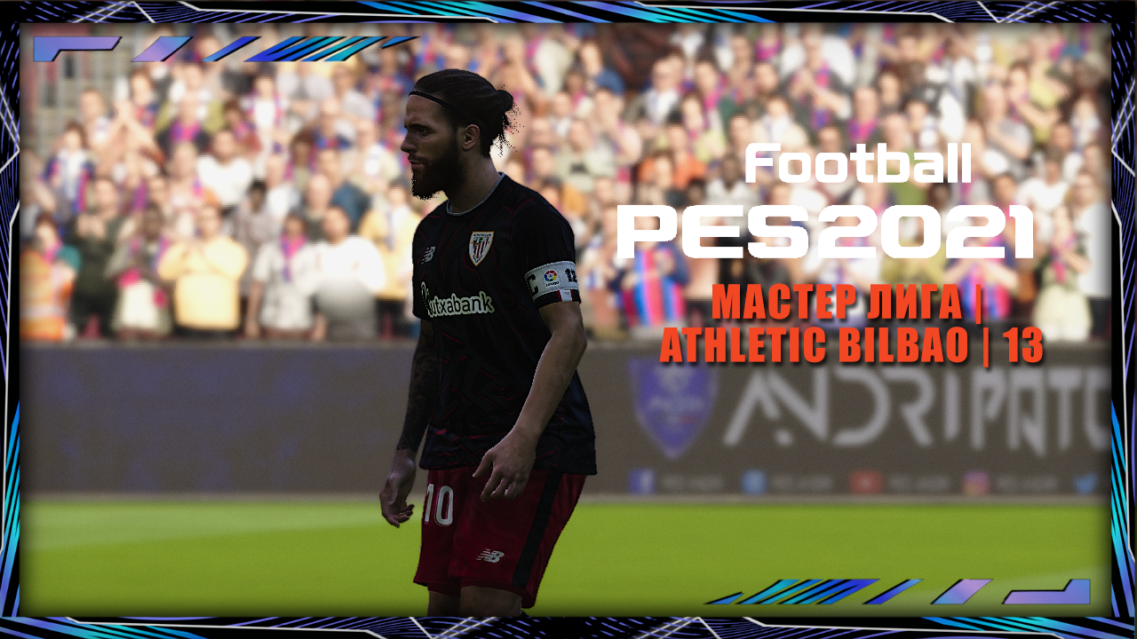 eFootball PES 2021 | Мастер лига | Athletic Bilbao | №13