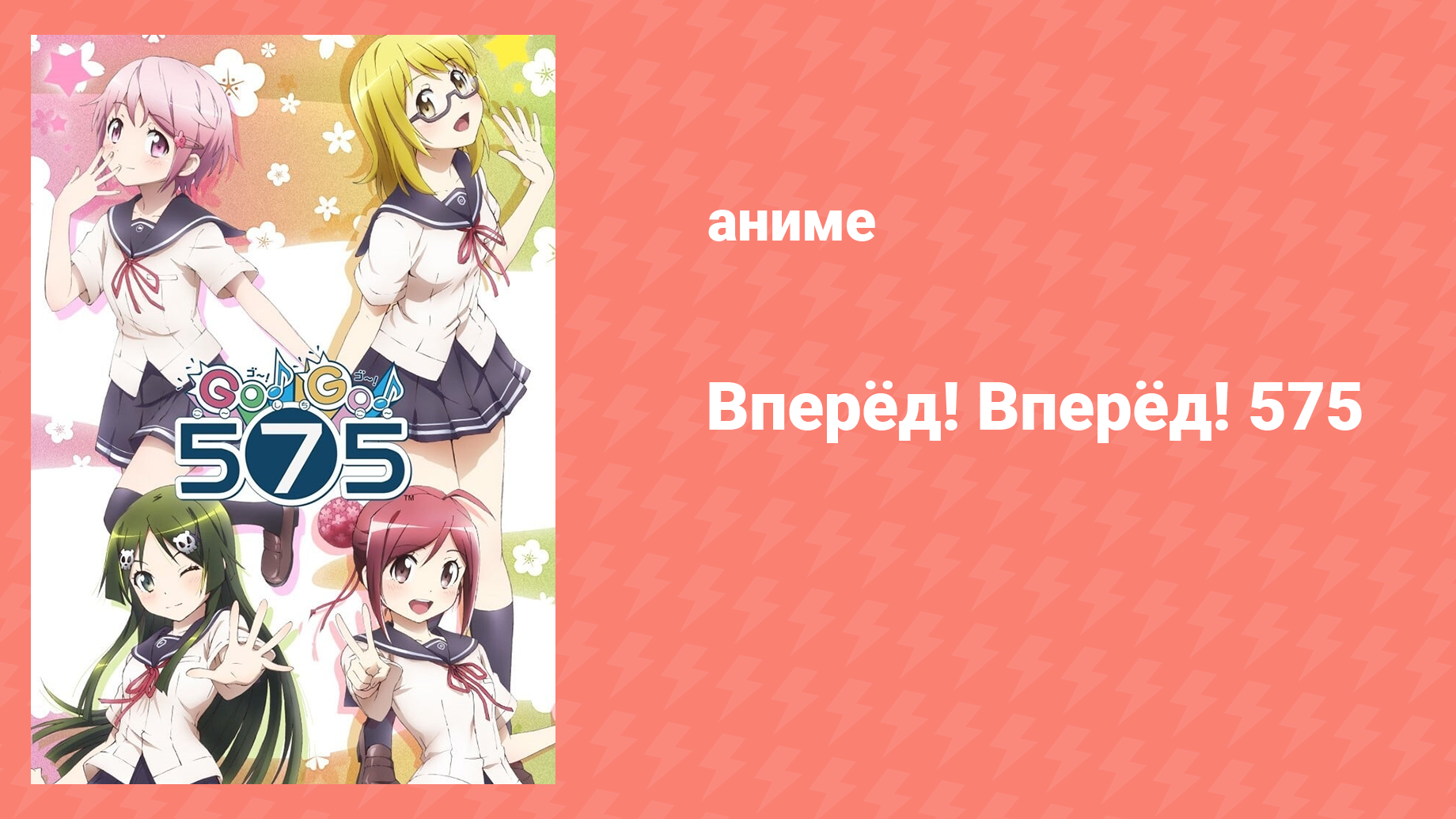 Вперёд! Вперёд! 575 3 серия (аниме-сериал, 2014)