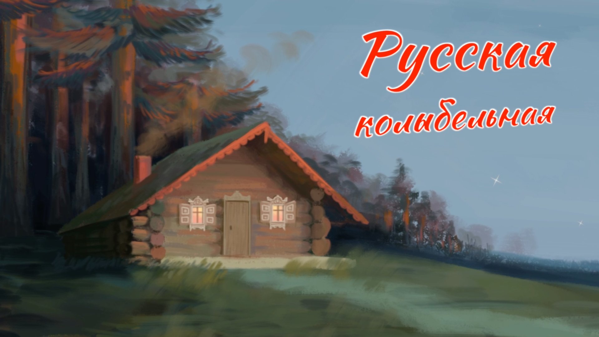 Русская колыбельная