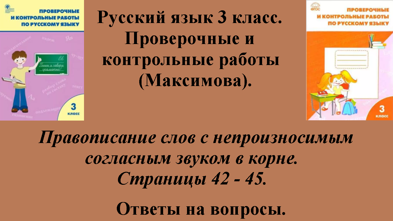 ГДЗ русский язык 3 класс (Максимова). Проверочные и контрольные работы. Страницы 42 - 45.