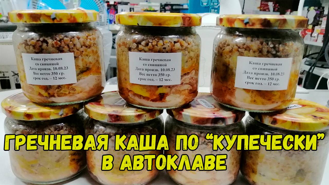 Гречневая каша по "Купечески" в автоклаве. Каша в банке.