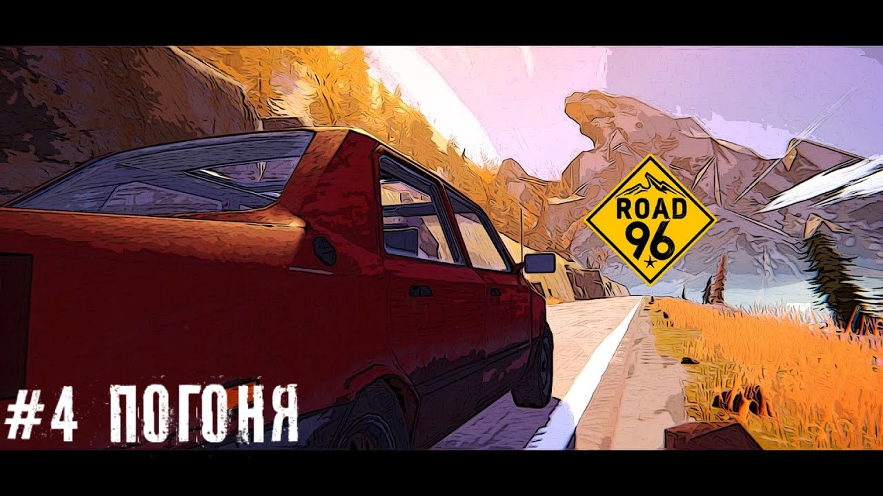 Трасса 96 Погоня  Road 96 прохождение летсплей часть #4