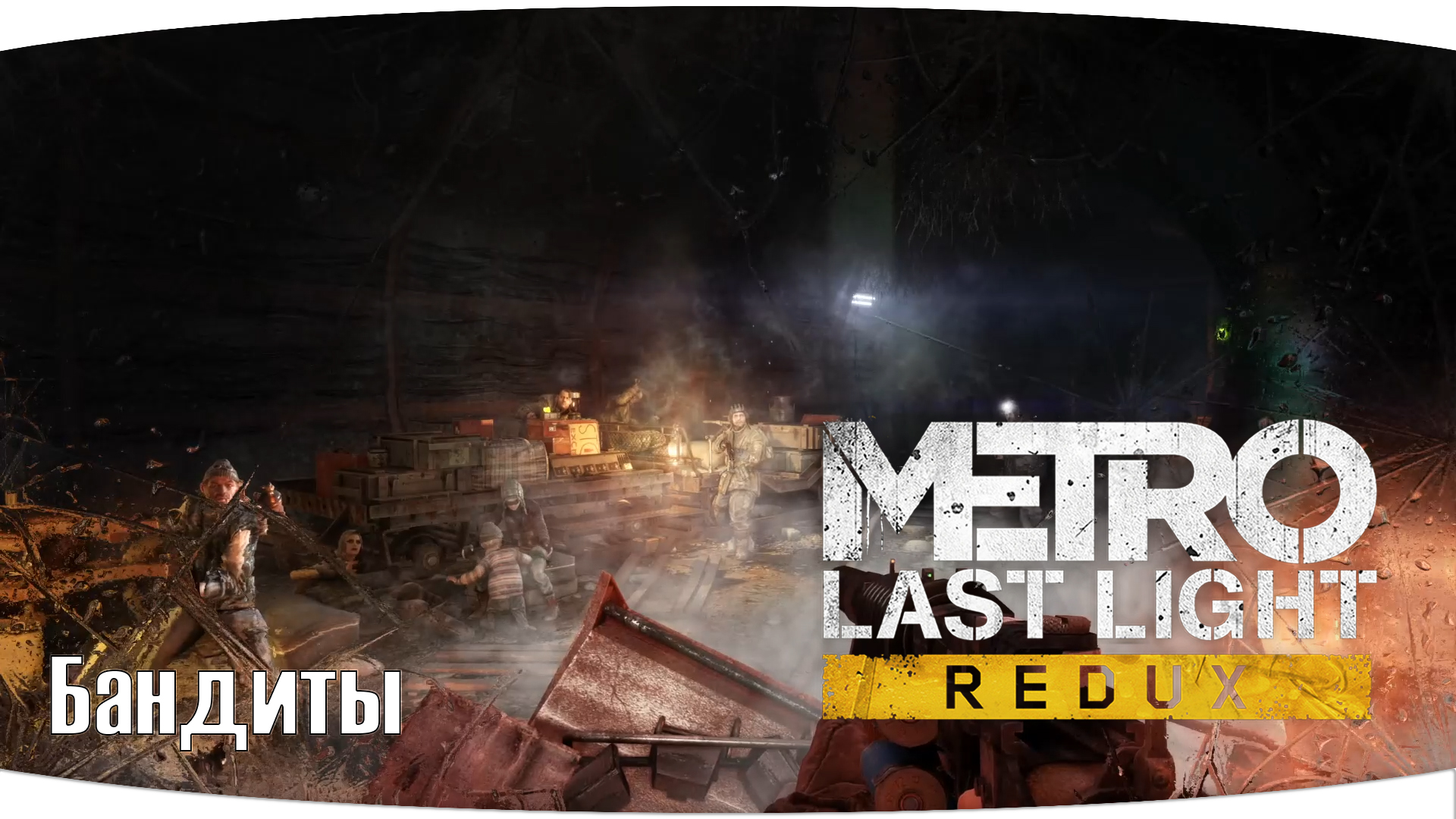Бандиты | Metro 2033 Last Light Redux | Серия 8
