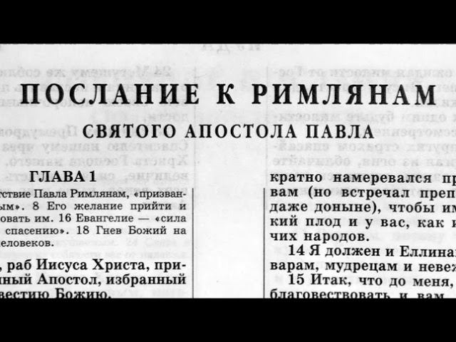 52.1 По страницам Библии - лекции доктора Мак Ги по книге послание апостола Павла к Римлянам