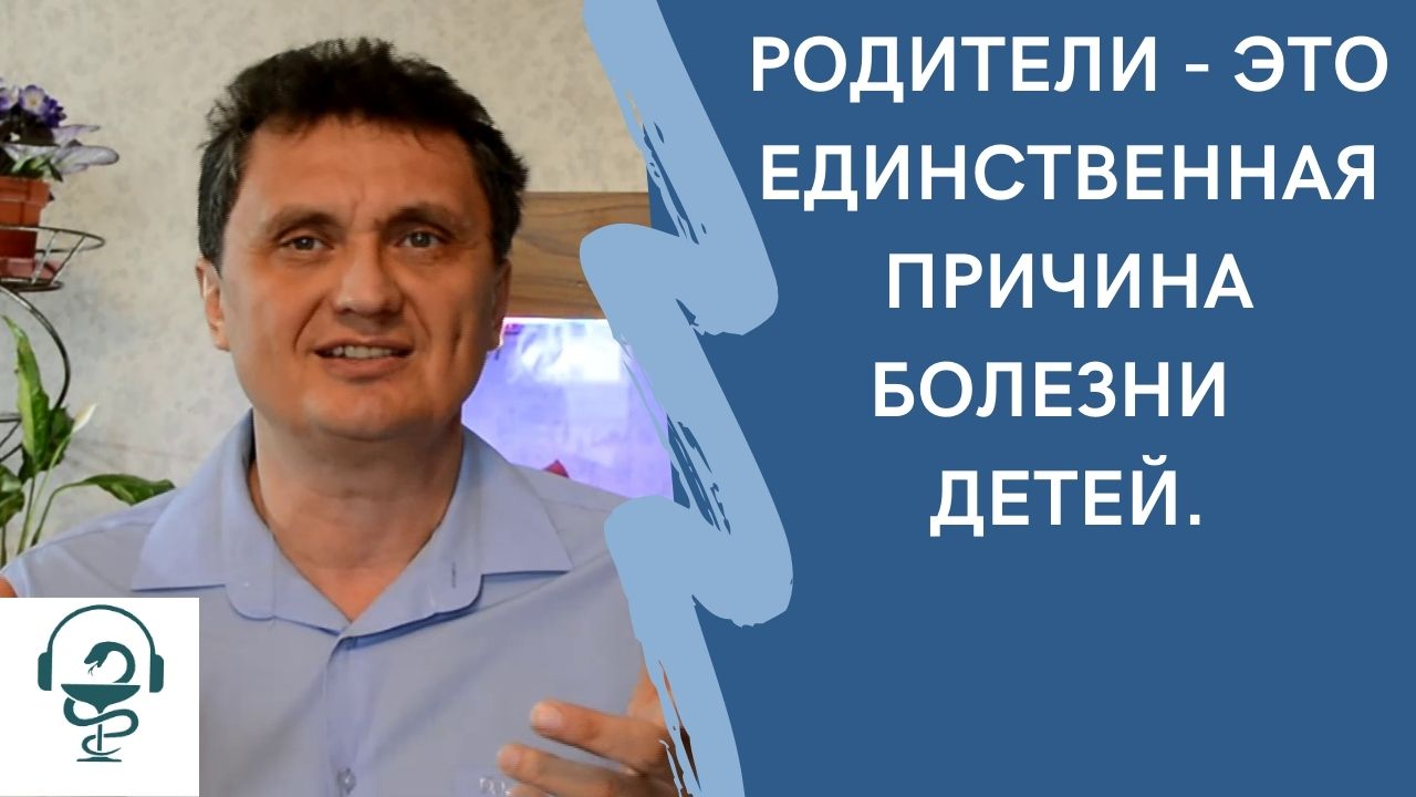 Мы причина болезней наших детей. Как это изменить.