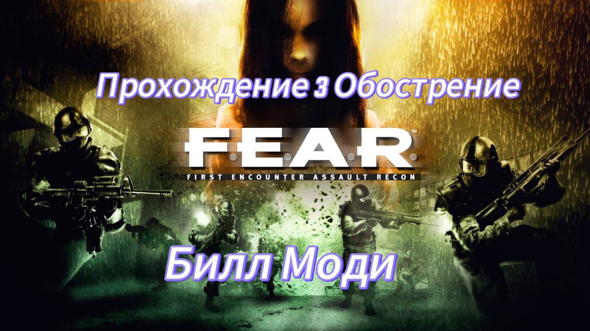 F.E.A.R. Эпизод 3.3 - Обострение.  Билл Моди