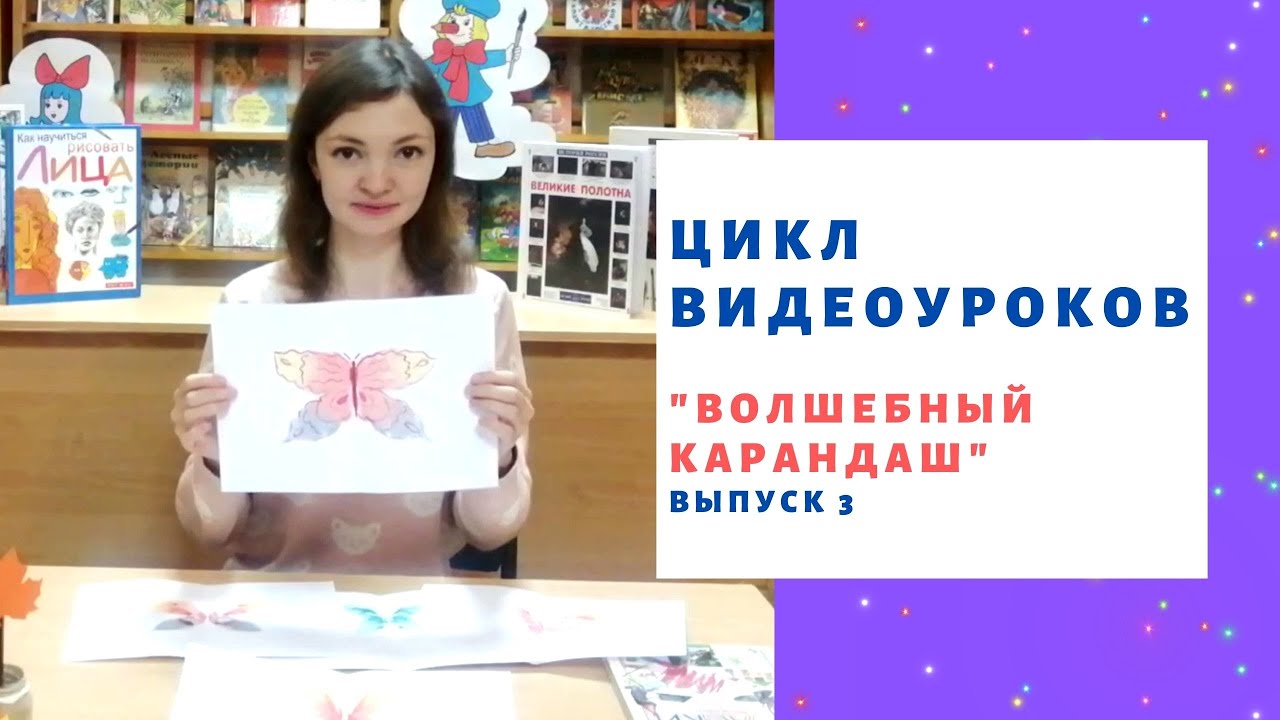 Цикл видеоуроков "Волшебный карандаш". Выпуск 3