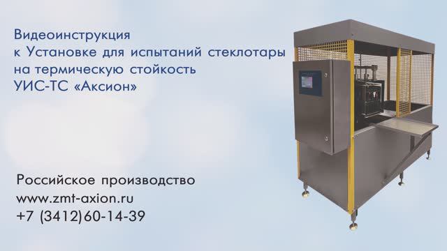 УСТАНОВКА ДЛЯ ИСПЫТАНИЙ СТЕКЛОТАРЫ НА ТЕРМИЧЕСКУЮ СТОЙКОСТЬ (УИС-ТС) видеоинструкция.