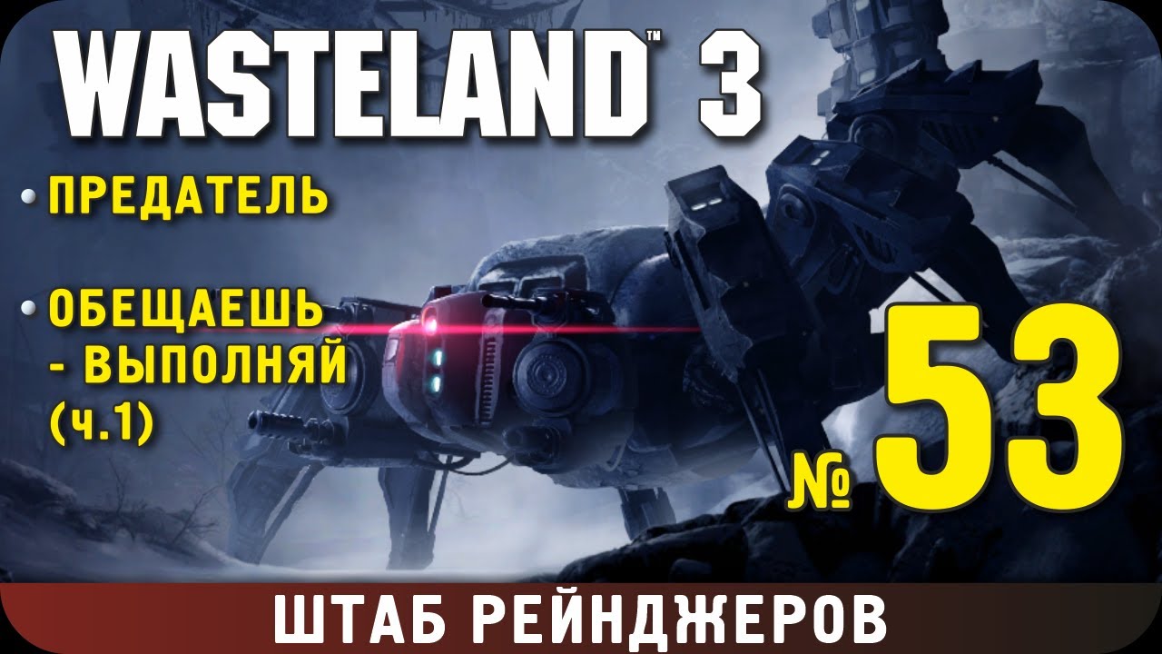 Wasteland 3. Прохождение, ч.53. Обещаешь - выполняй, ч.1
