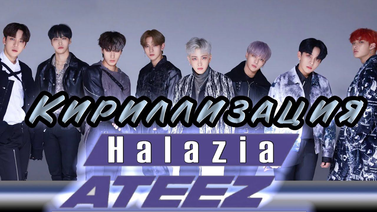 ATEEZ - HALAZIA (Кириллизация, караоке, рус.букв.)