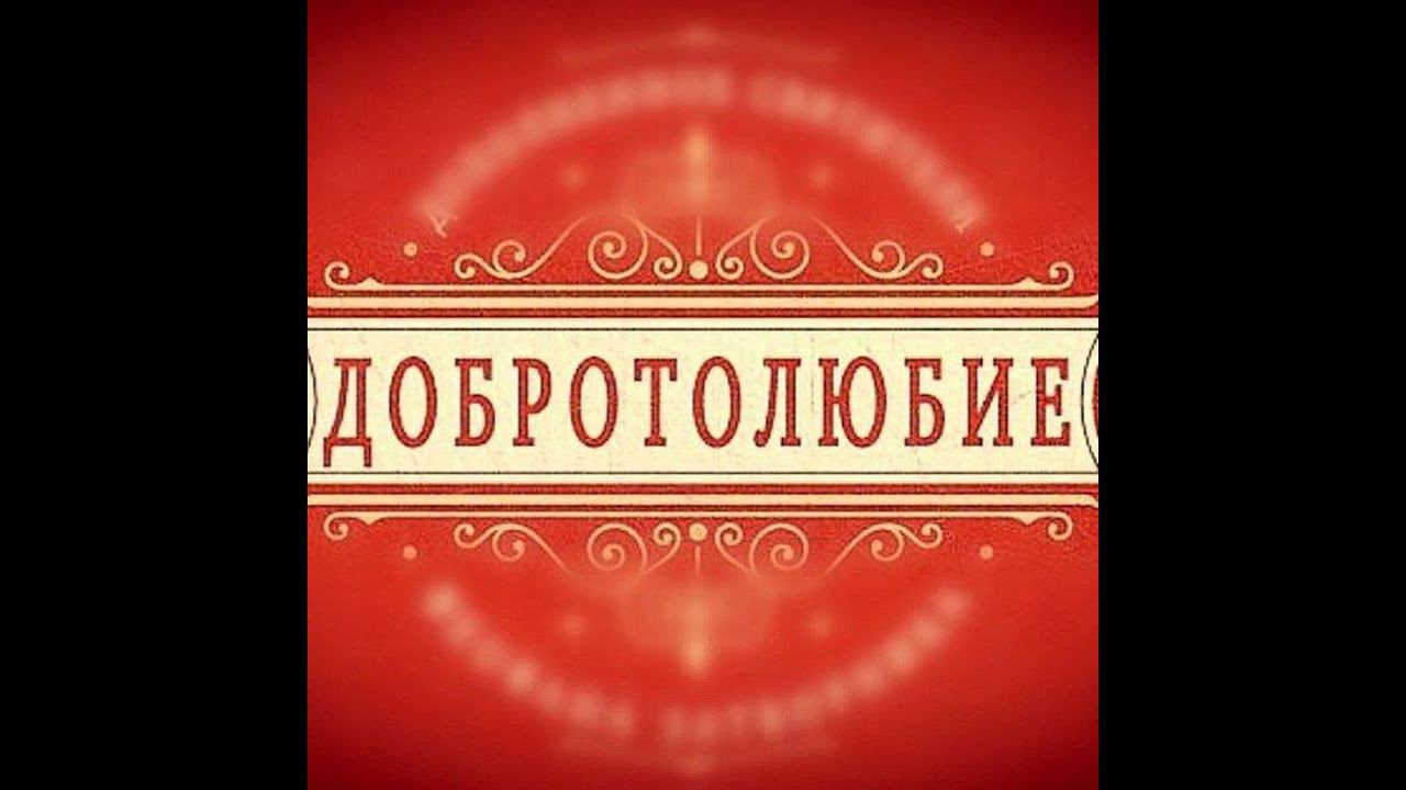 3. Глава 1.2 "Слово о трезвении" схиархимандрит Эмилиан (Вафидис)