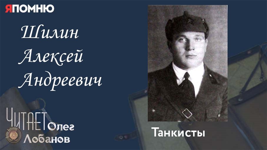 Шилин Алексей Андреевич. Проект "Я помню" Артема Драбкина. Танкисты.