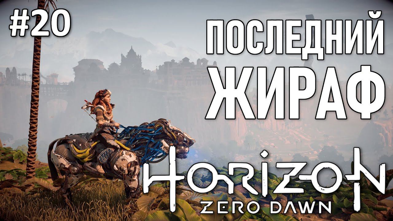 Horizon Zero Dawn - полное прохождение | часть 20