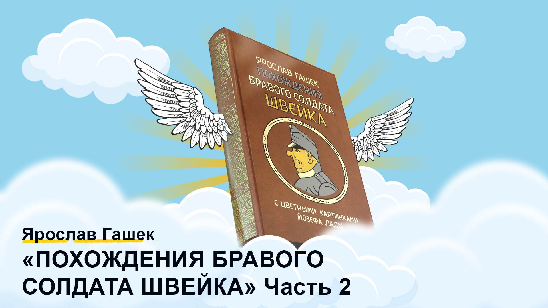 ЯРОСЛАВ ГАШЕК "ПОХОЖДЕНИЯ БРАВОГО СОЛДАТА ШВЕЙКА". Часть 2. Обсуждение книги простым языком.