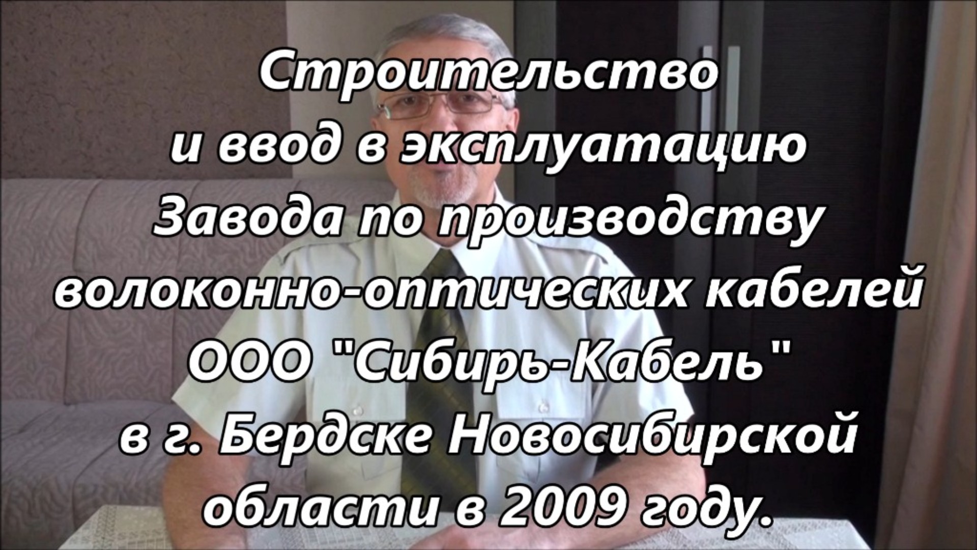 Строительство Завода по производству волоконно-оптических кабелей в г. Бердске в 2009 году