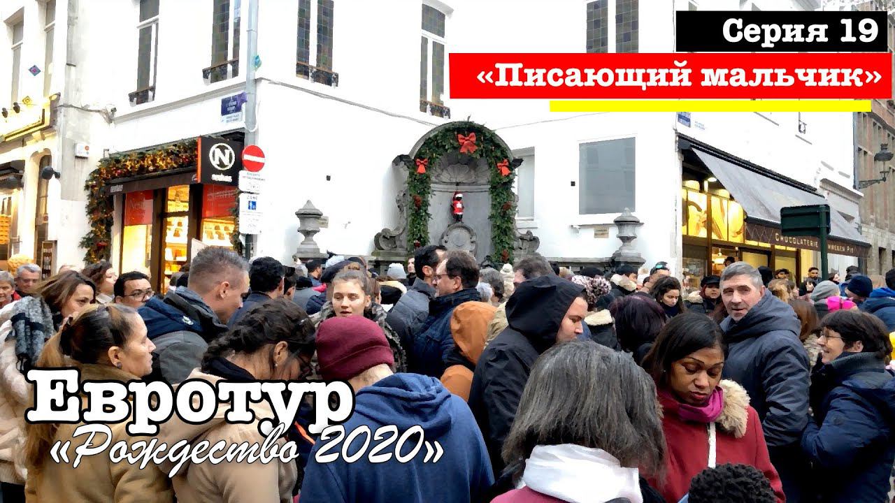 e19. Писающий мальчик // Евротур 2020