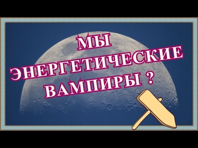Кто такие энергетические вампиры