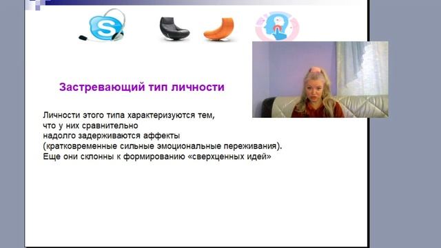 2. Застревающий тип личности.