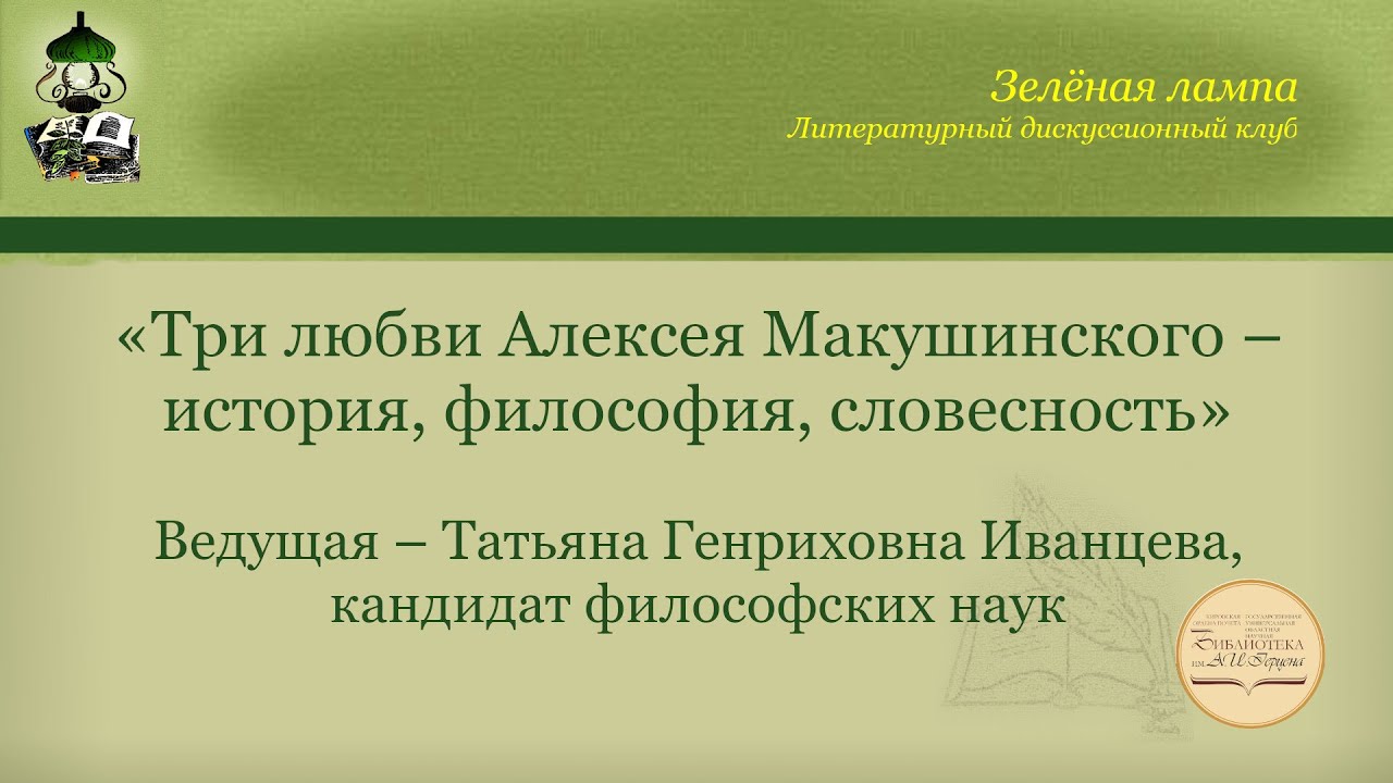 «Три любви Алексея Макушинского – история, философия, словесность». Клуб «Зелёная лампа». 18.02.2021