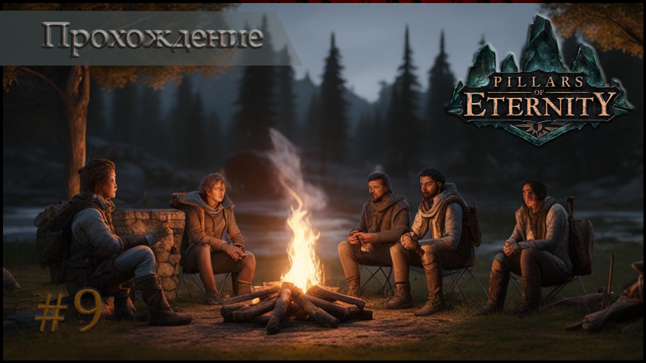 Pillars of Eternity   Первое прохождение #9