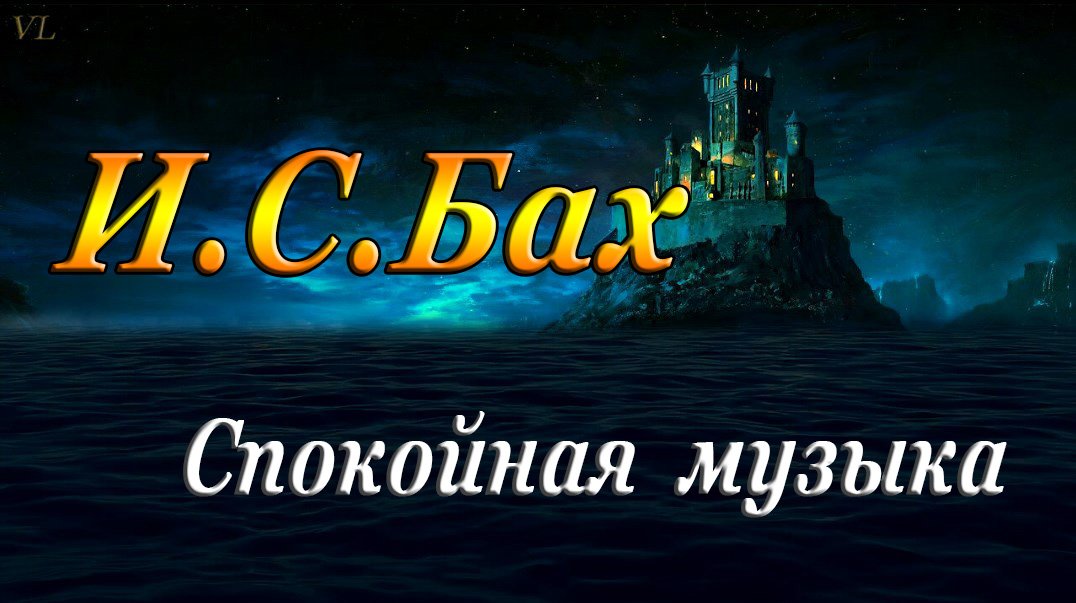 БАХ | Спокойная музыка