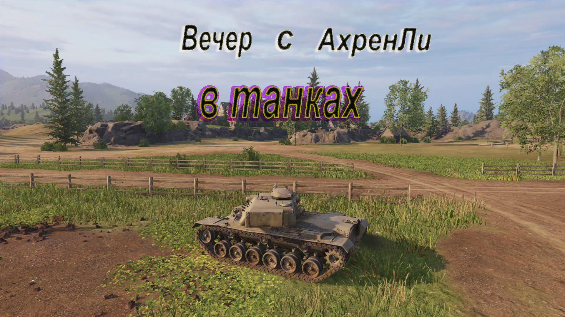 Мир танков. Просто стримим и играем