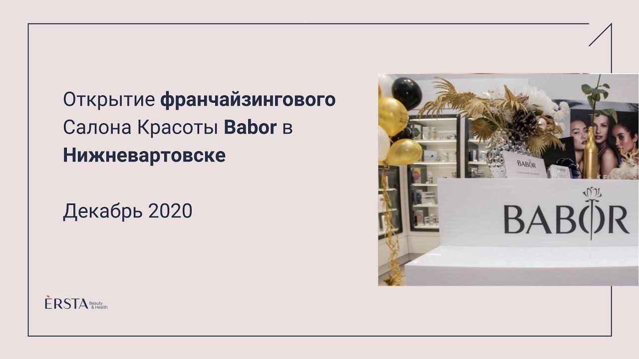 Открытие франчайзингового Салона Красоты Babor в Нижневартовске. Декабрь 2020