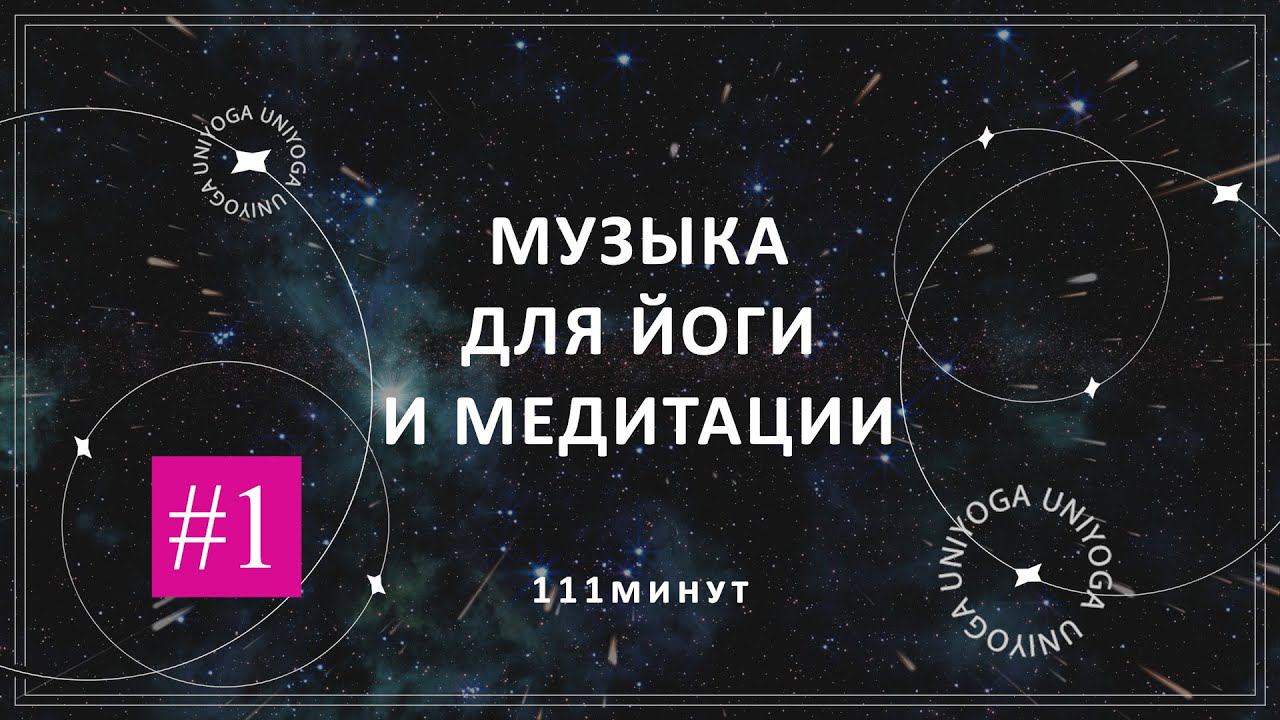 Музыка для йоги и медитации #1