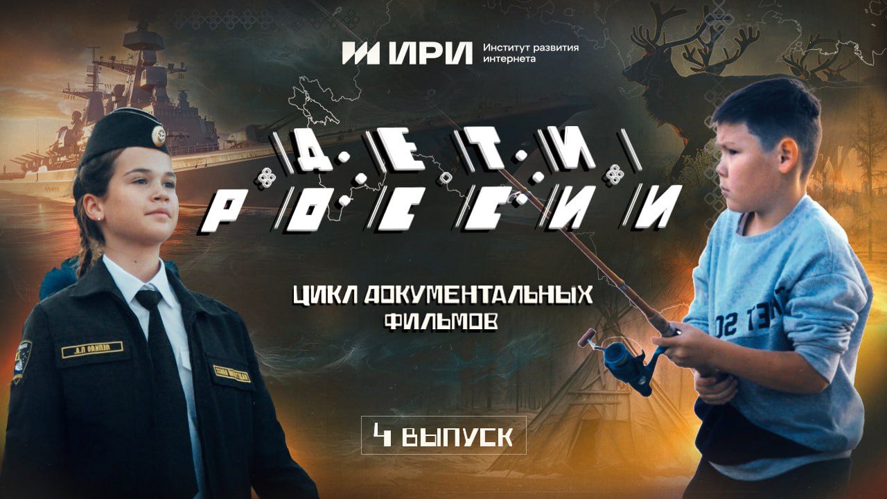 "Дети России"- цикл документальных фильмов - 4 выпуск